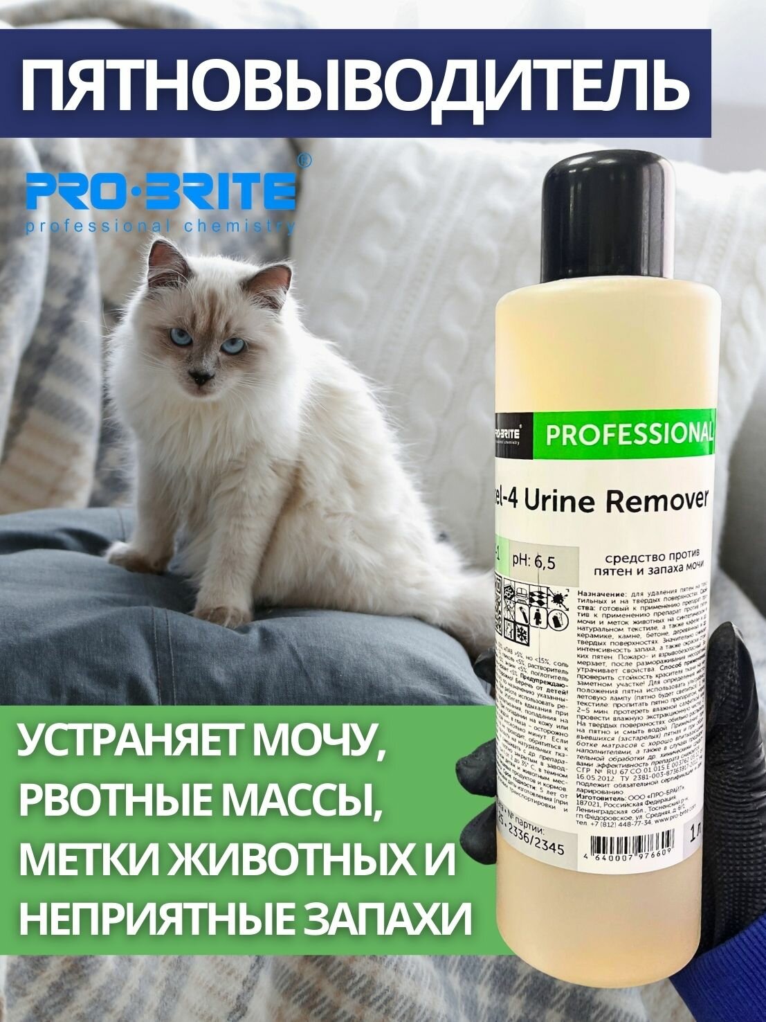 Средство против пятен и запаха мочи Pro-Brite: Axel-4 Urine Remover 1л