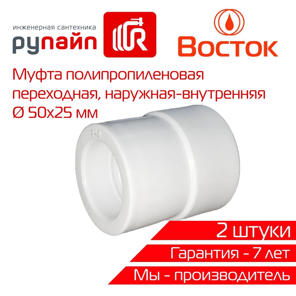 Муфта переходная 50х25 мм, наружная-внутренняя, полипропиленовая, белая, упаковка 2 штуки, Восток | VSMFM5025w