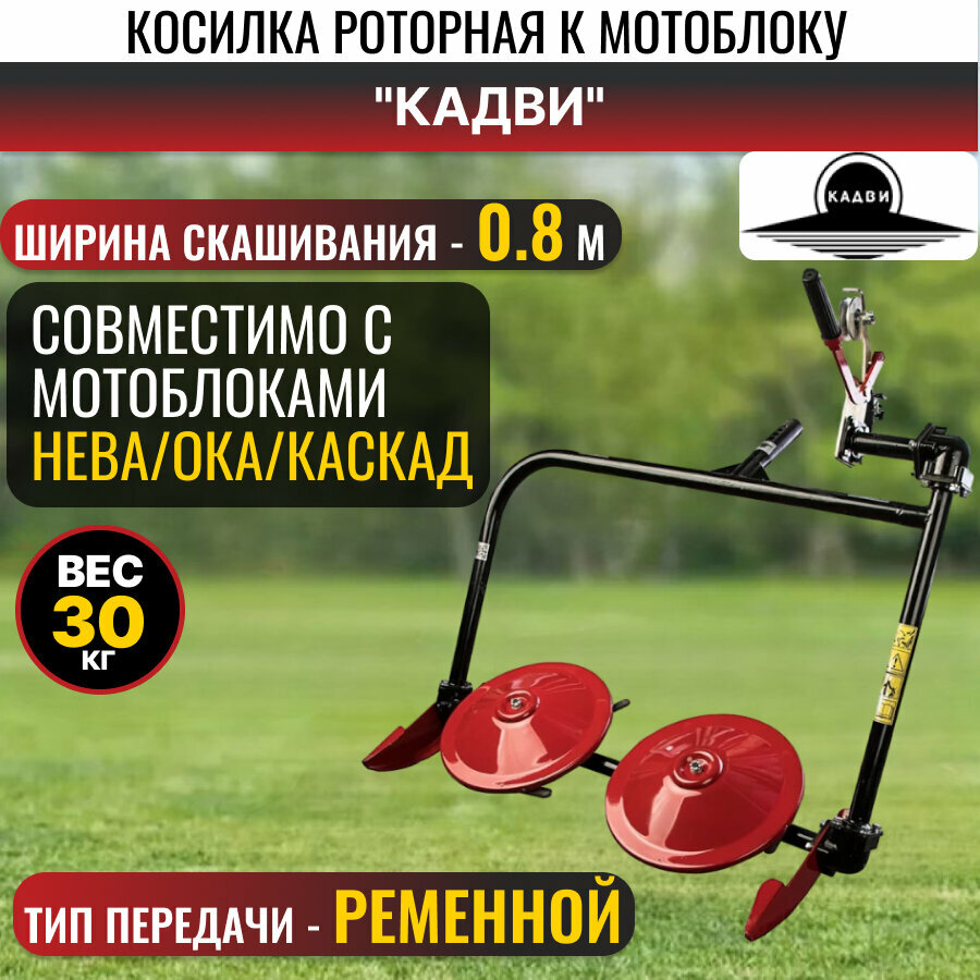Косилка кадви, роторная, крепление переднее, для мотоблоков Заря, Нева, Каскад, Ока