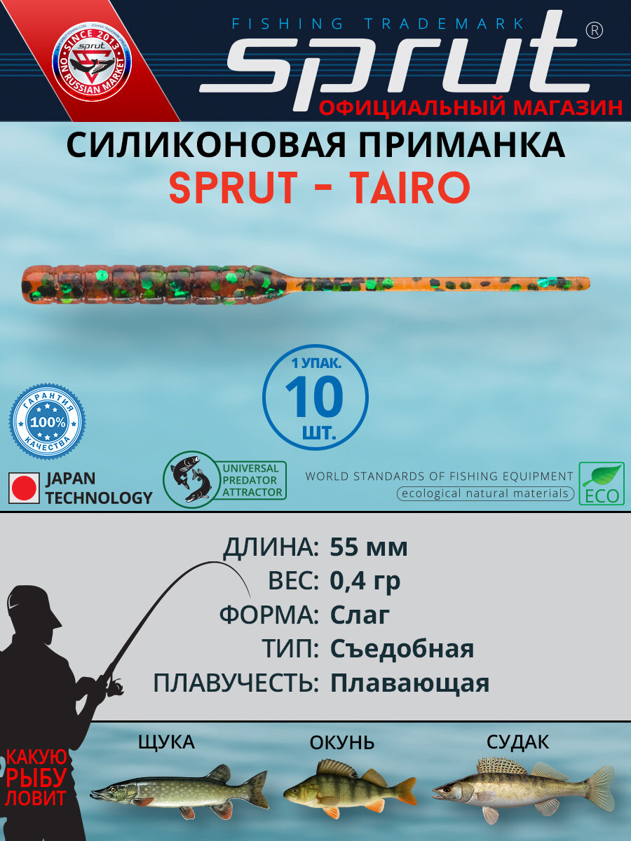 Приманка силиконовая Sprut Tairo 55mm/0,4g/MOGRS