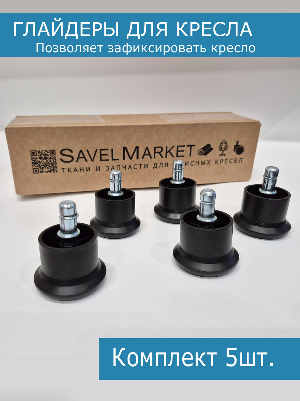 Глайдеры / заглушки для Компьютерного кресла BLACK EDITION, комплект 5шт.