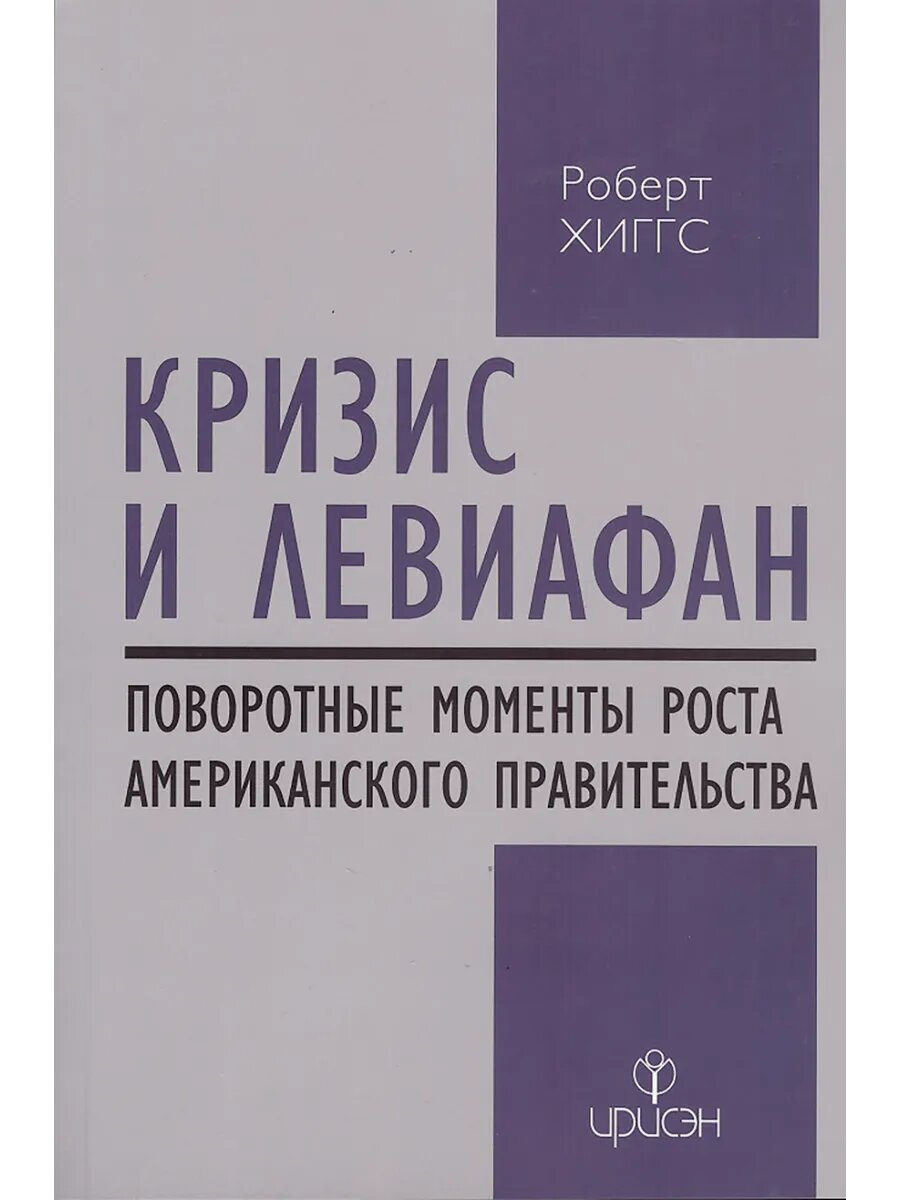 Кризис и Левиафан. Поворотные моменты роста американского правительства