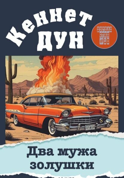 Два мужа золушки [Цифровая книга]