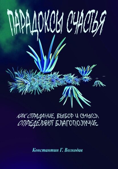 Парадоксы счастья: как страдание, выбор и смысл жизни влияют на благополучие [Цифровая книга]