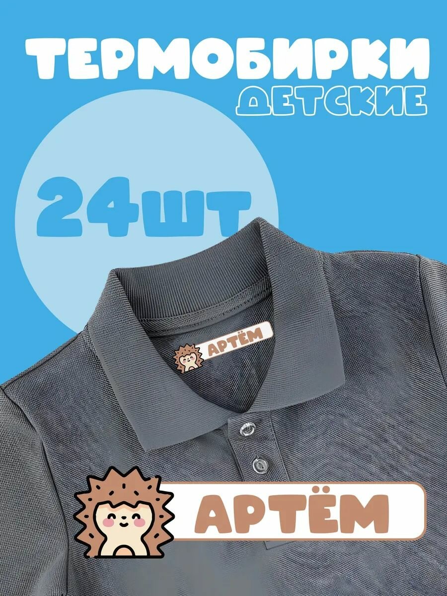 Термонаклейка именная Артем на одежду детская в сад