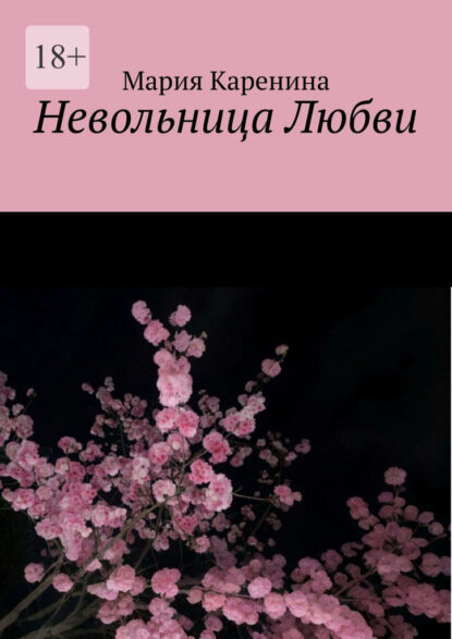 Невольница Любви [Цифровая книга]