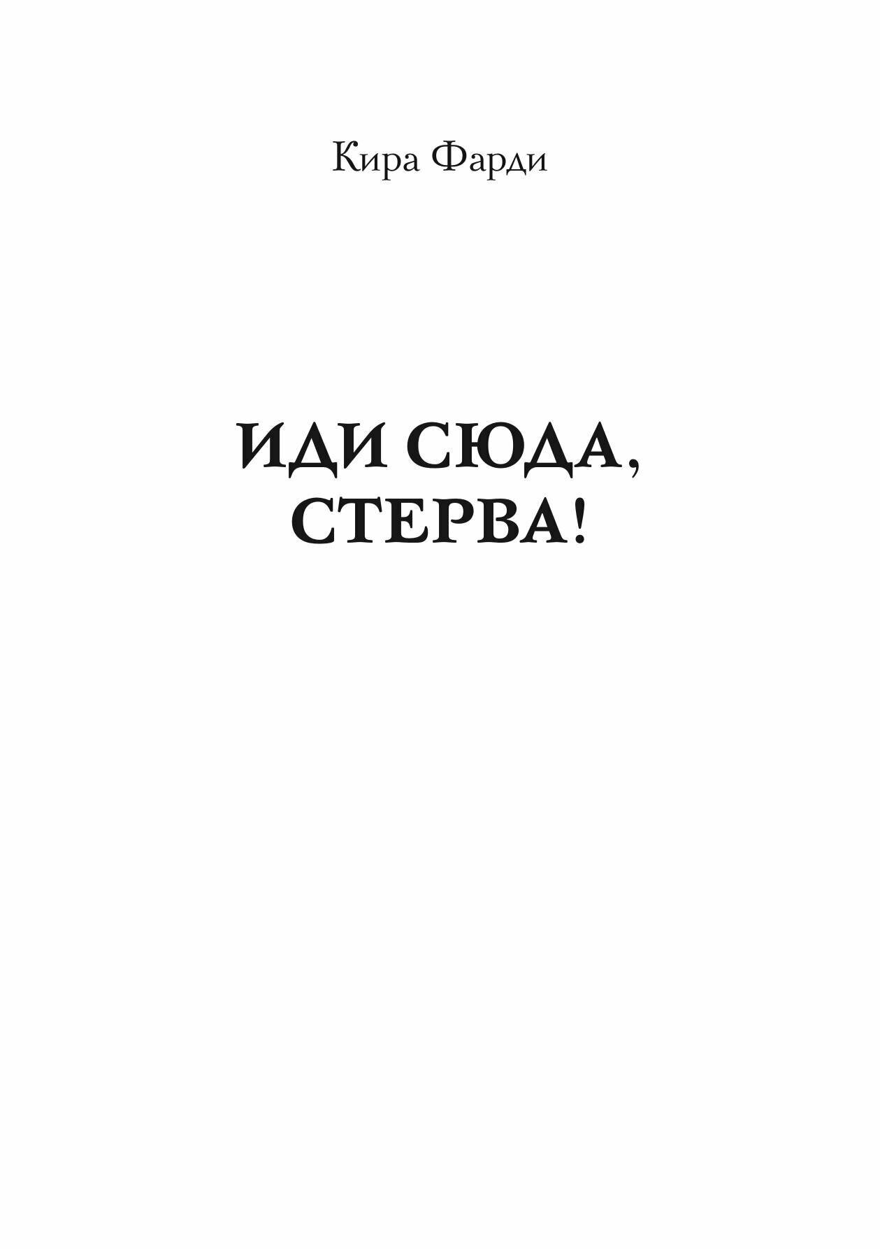 Иди сюда, стерва! | Фарди Кира | RUGRAM, 2025 | 18+ — фото 1