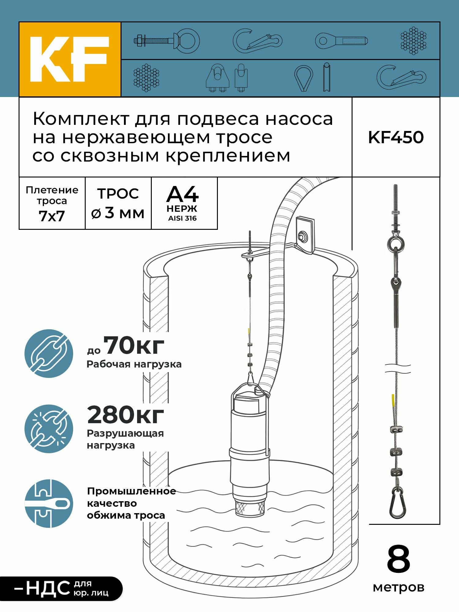Комплект KREPFIELD KF450 для подвеса насоса на нержавеющем тросе со сквозным креплением, 8 метров