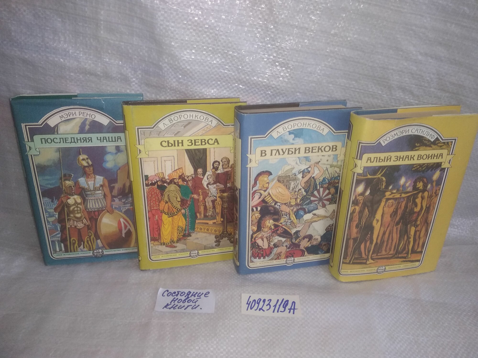 Иные времена. Серия исторических романов (комплект из 4-х книг) Последняя чаша, В глуби веков, Сын Зевса, Алый знак воина.