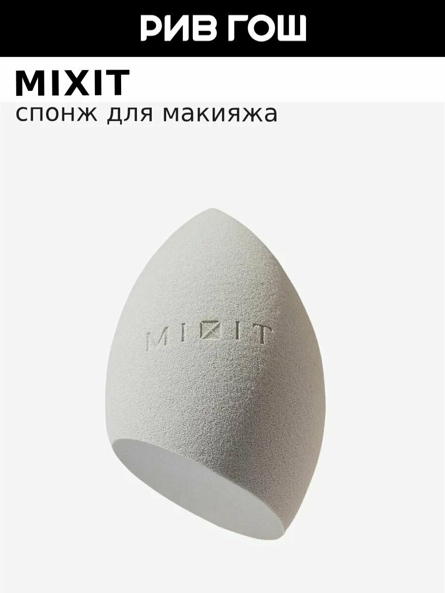 MIXIT Спонж для макияжа, 10,5 г