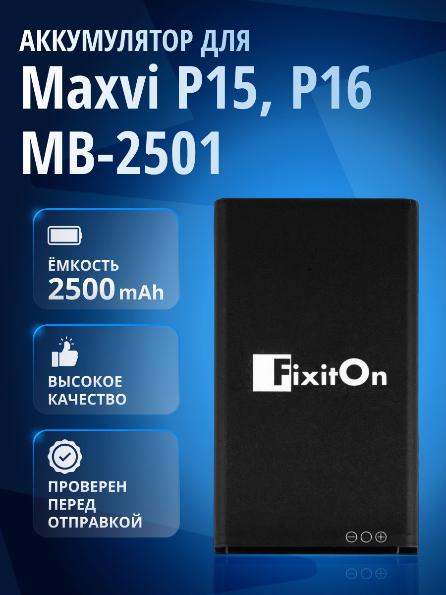 Аккумулятор / батарея MB-2501 для смартфона Maxvi P15, Maxvi P16