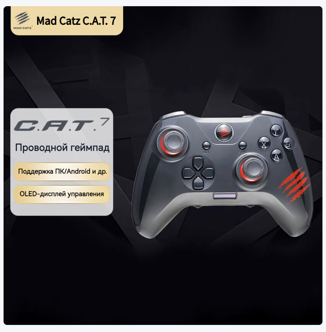 Геймпад Mad Catz C. A. T.7, проводное подключение, 20 кнопок, чёрный