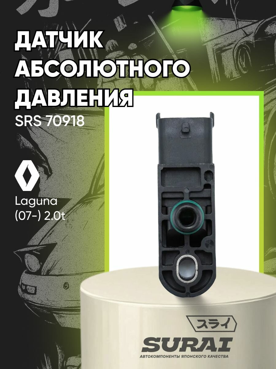 Датчик абсолютного давления для Renault Laguna (07-) 2.0t SURAI SRS 70918