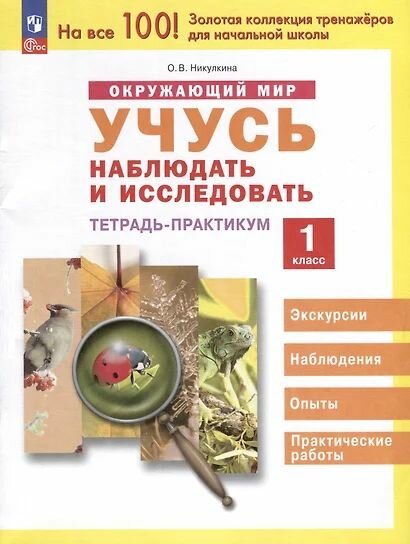 Никулкина Ольга Валентиновна: Окружающий мир. 1 класс. Учусь наблюдать и исследовать. Тетрадь -практикум Просвещение 2024
