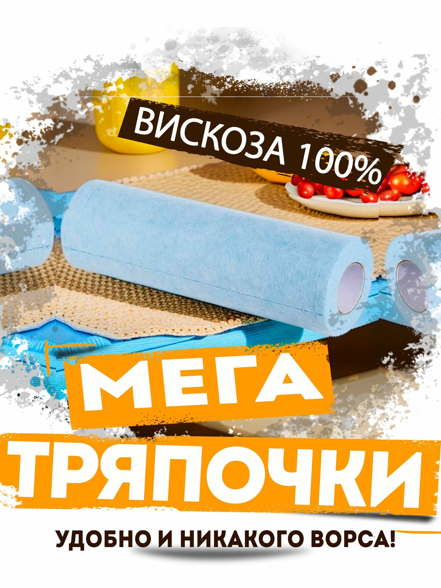 Салфетки вискозные для уборки кухни и дома в рулоне 20 листов / Мега Дом