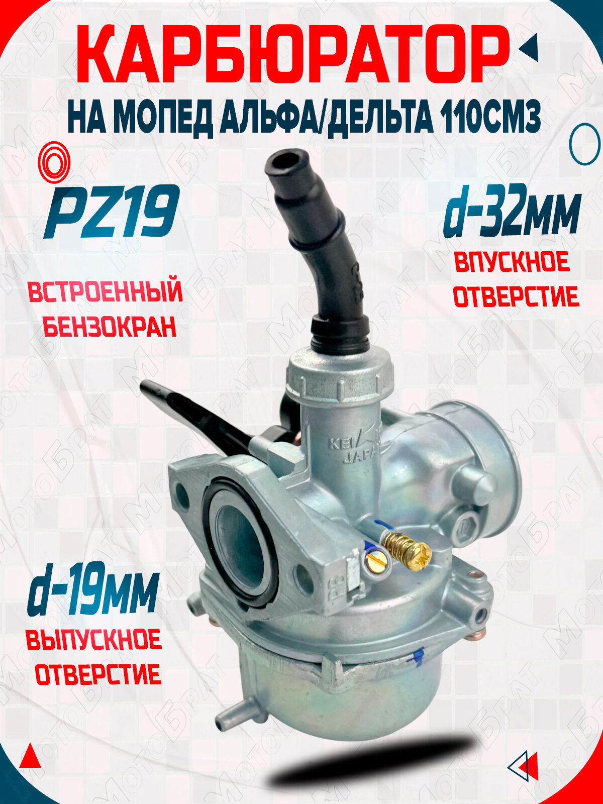 Карбюратор с бензокраном для мопеда Альфа/Дельта 110см3 (PZ19)