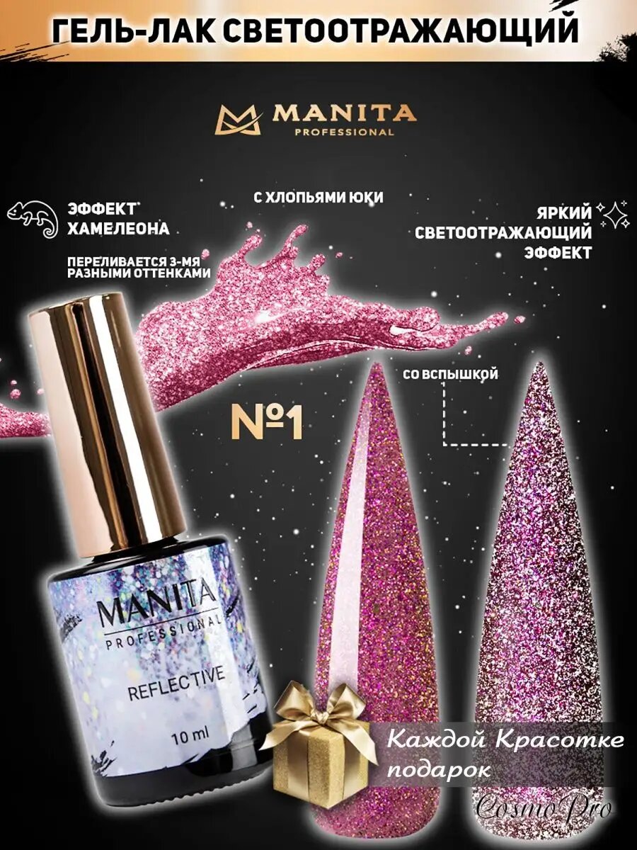 Гель-лак Manita Multichrome, светоотражающий, с блестками, самовыравнивающийся