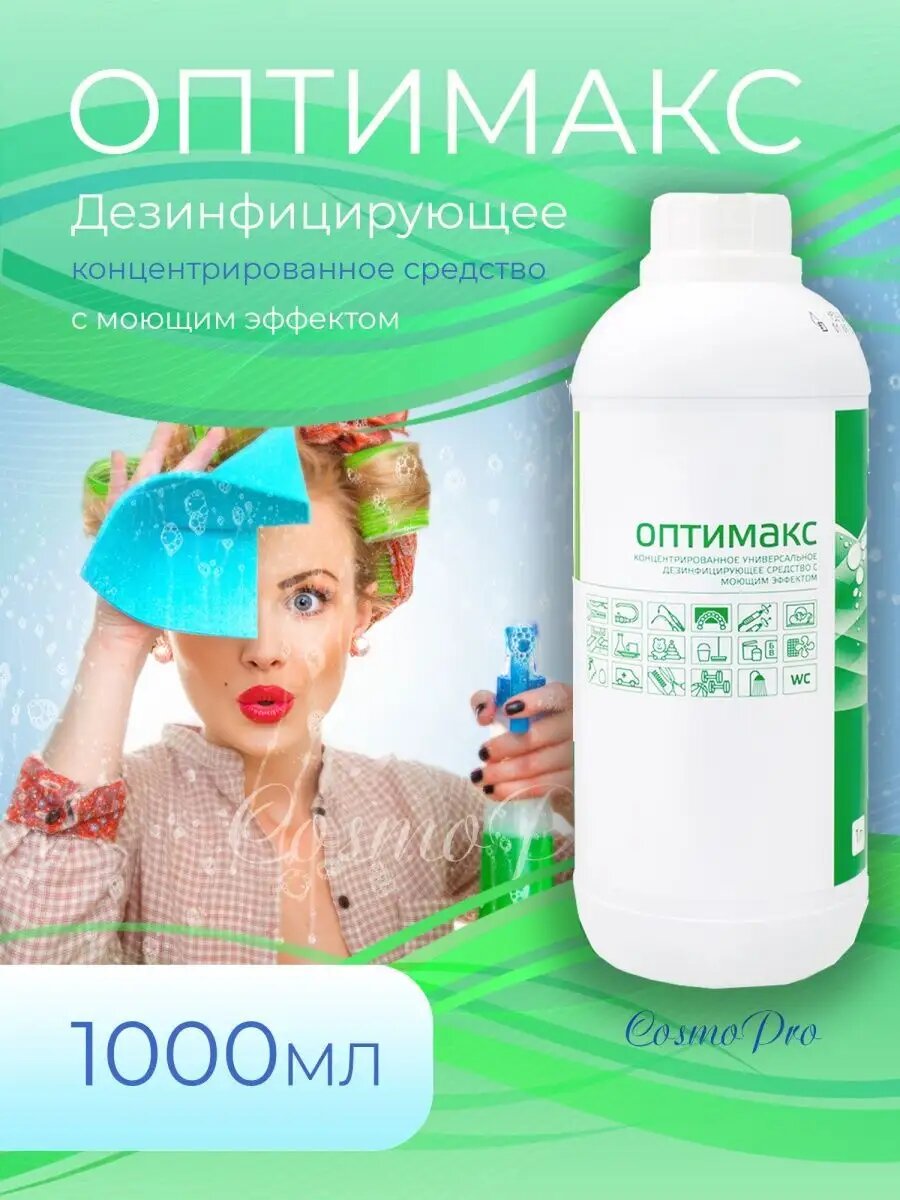 Профессиональное средство Интерсэн "Оптимакс", дезинфекция 4 в 1, 1л