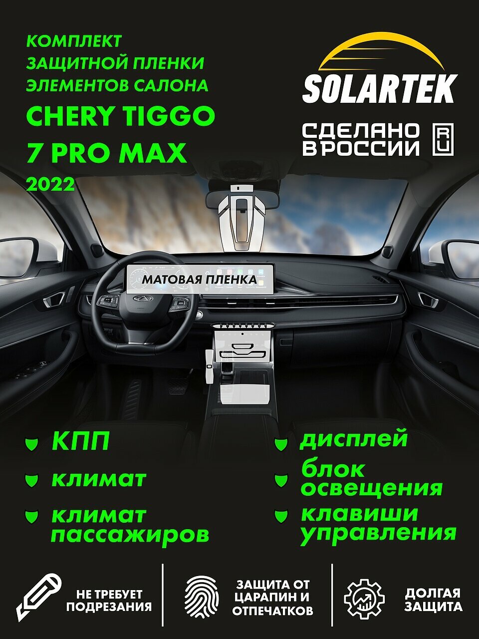 CHERY TIGGO 7 PRO MAX 2022 Комплект защитных матовых пленок на кпп, климат, дисплей и другие элементы салона