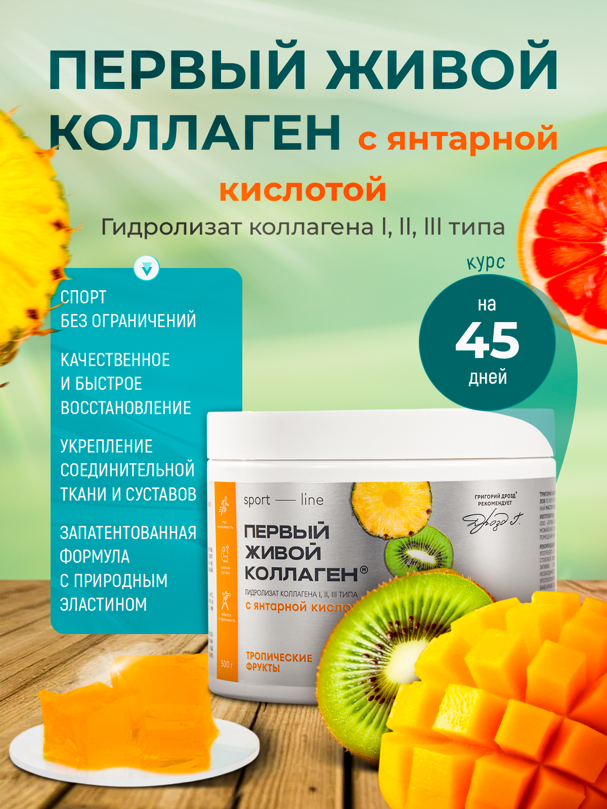 Первый Живой Коллаген SPORT-LINE с янтарной кислотой со вкусом тропических фруктов 500 гр.