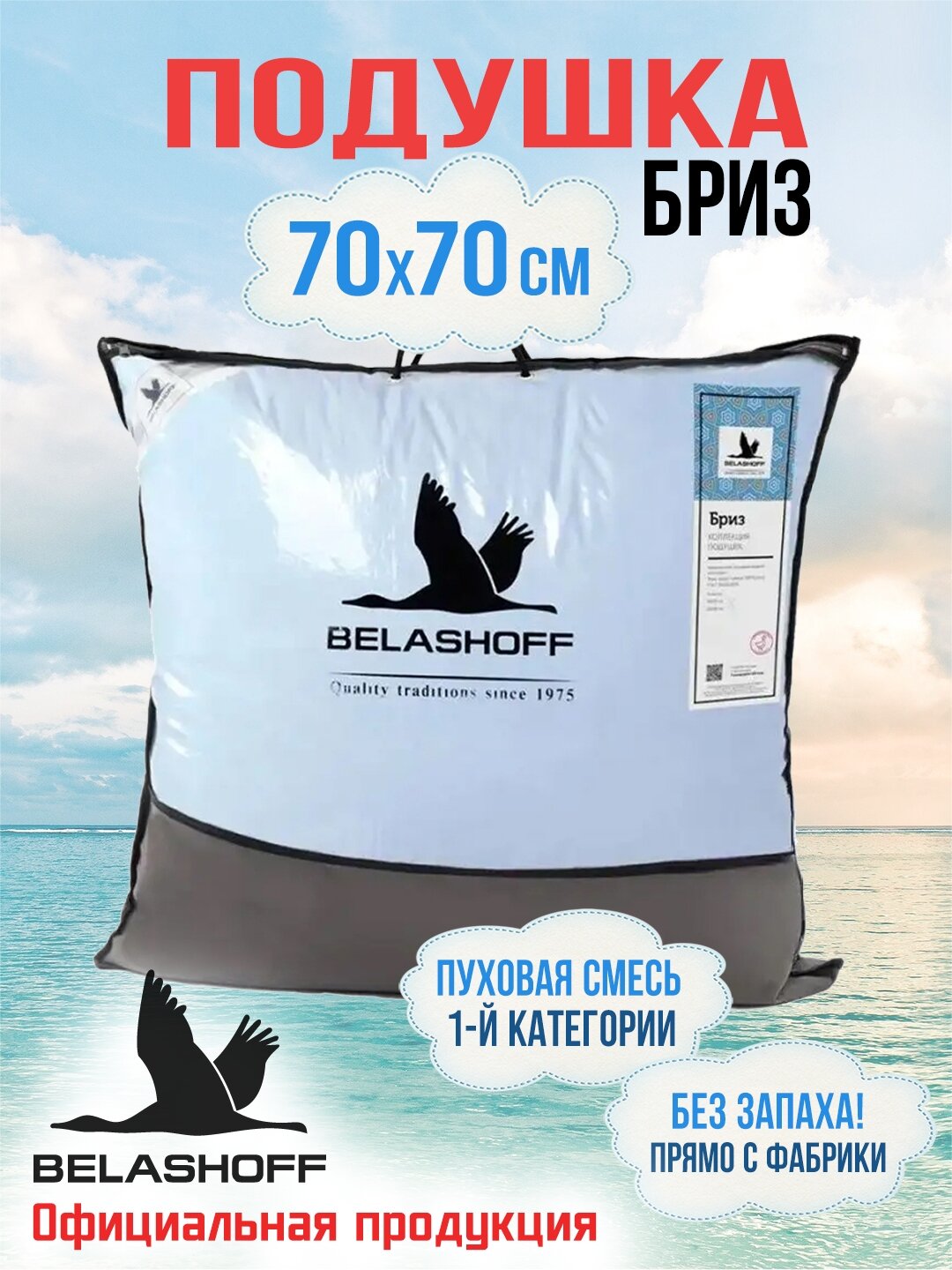 Подушка Belashoff - Бриз, 70x70 см, Пух/Перо PREMIUM, Чехол 100% хлопок, ГОСТ 30332-2015