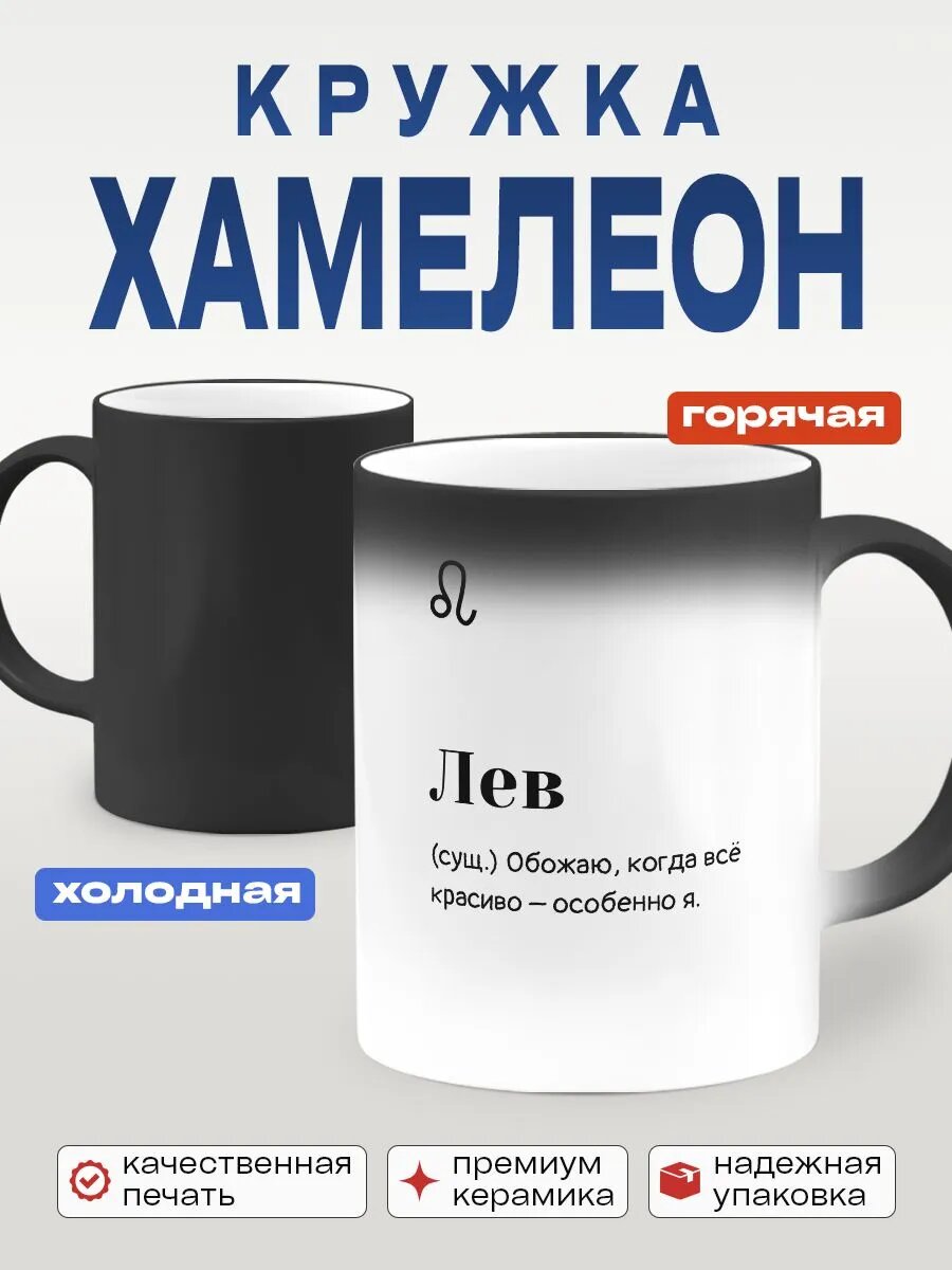 Кружка хамелеон Лев Знаки зодиака гороскоп