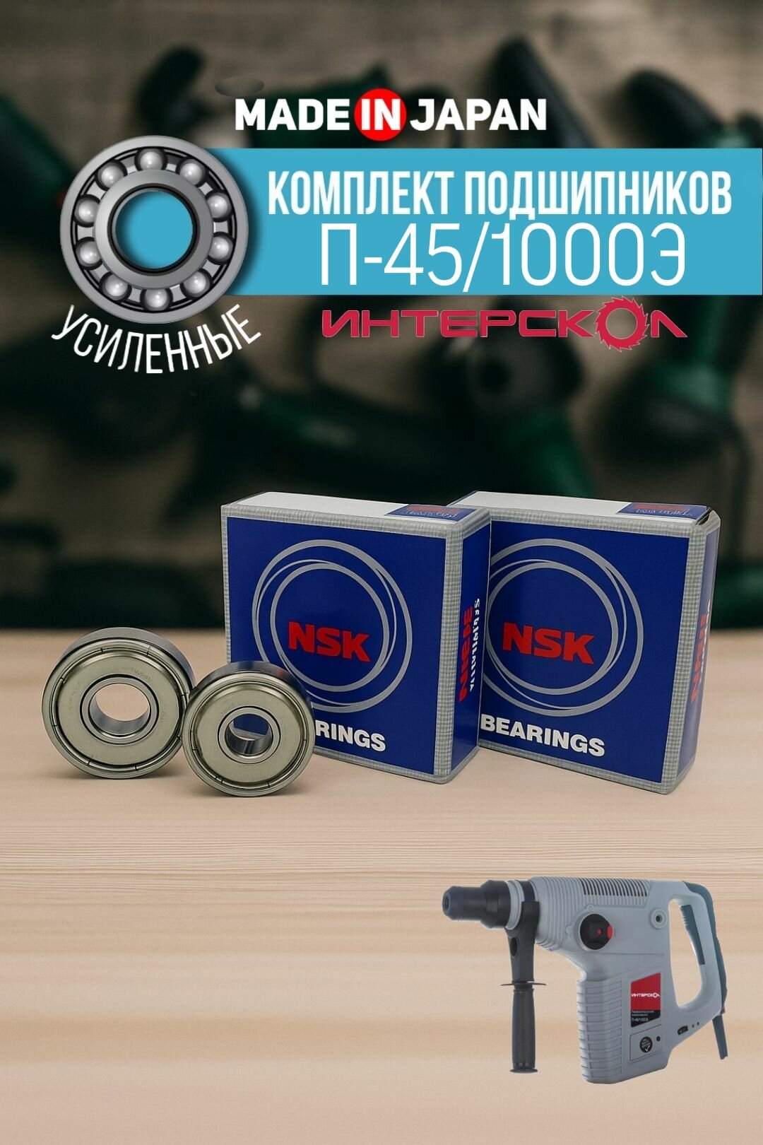 Комплект подшипников NSK на якорь перфоратора Интерскол П-45/1000Э (6000zz / 608zz)