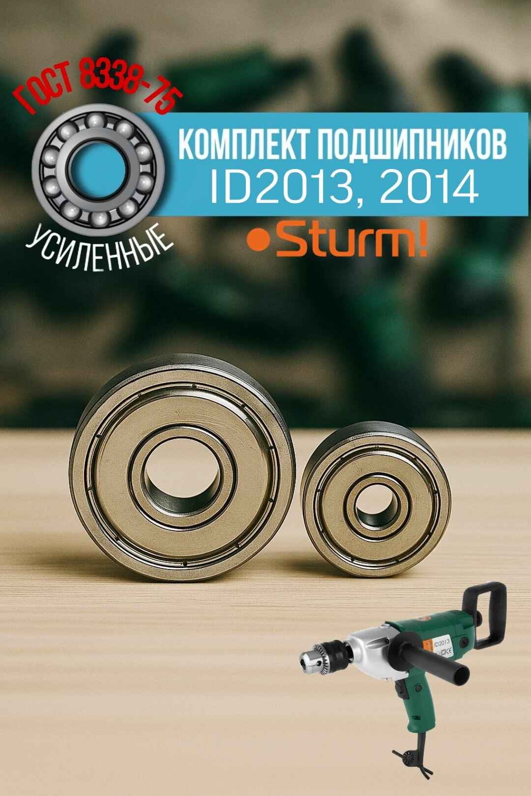 Комплект подшипников на якорь дрели STURM Штурм ID2013, 2014 (608zz / 6000zz)