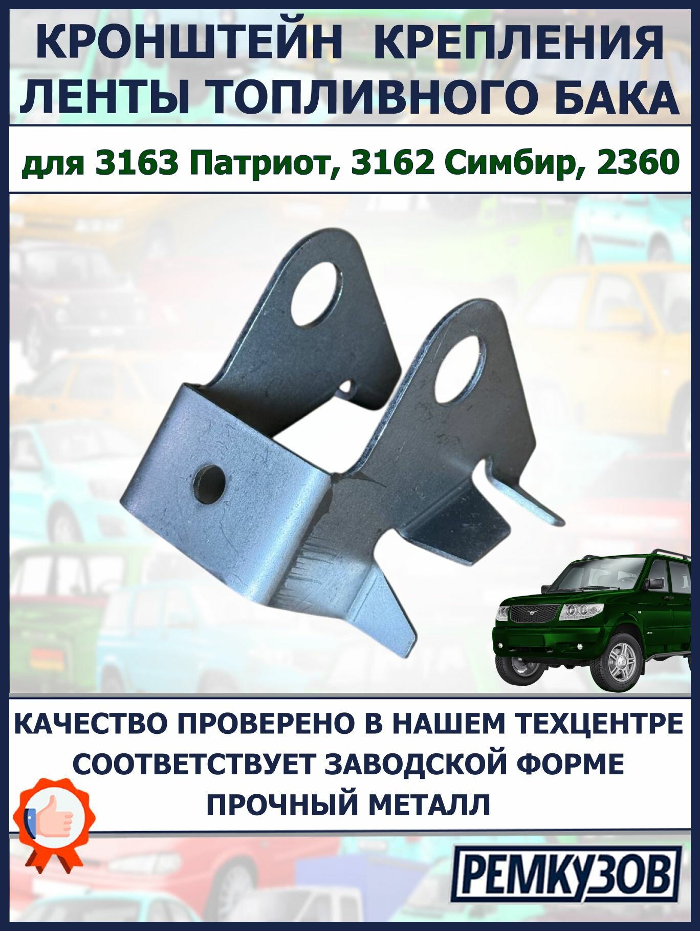 Кронштейн (упор) крепления топливного бака УАЗ-3163 Патриот