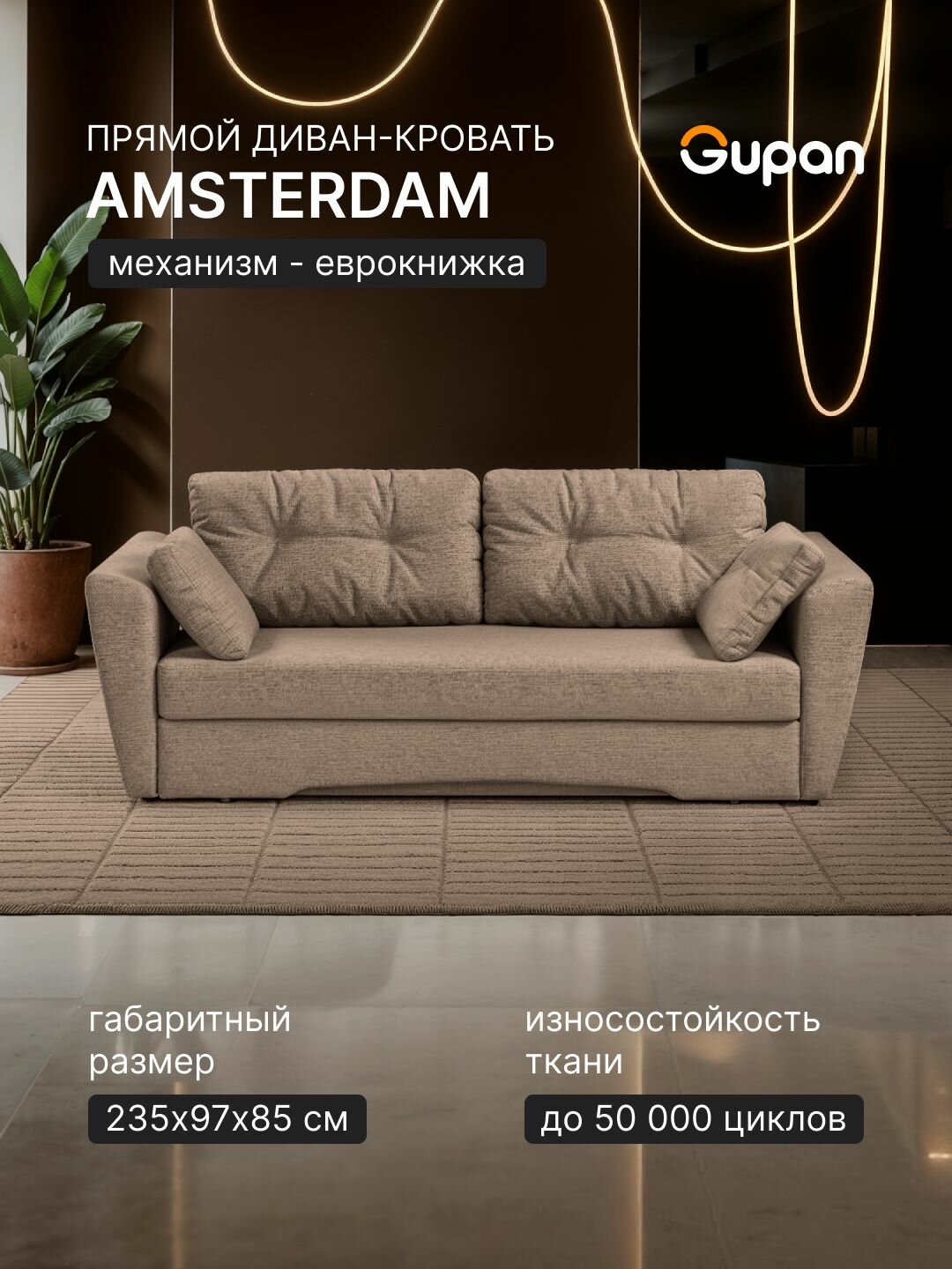 Диван кровать Gupan Амстердам Рогожка Савана Темно-Бежевый, раскладной, механизм еврокнижка, беспружинный, с ящиком для белья