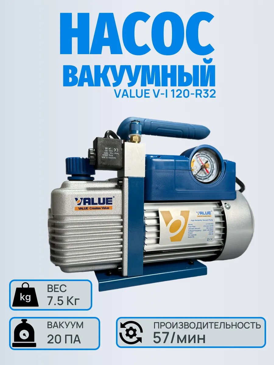 Вакуумный насос Value Vi-120-R32 (1ст,57л/мин,6.7кг)
