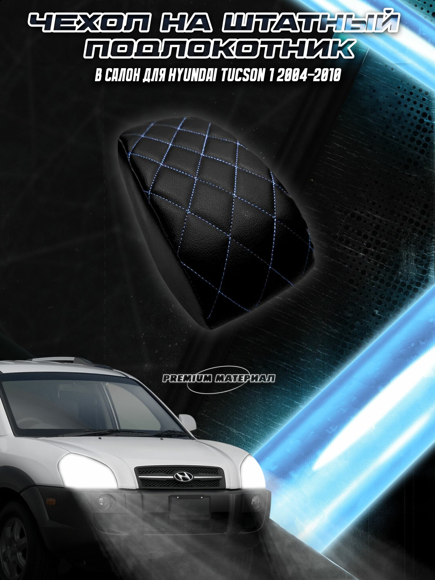 Чехол на штатный подлокотник для Хендай Туксон / Hyundai Tucson 2004-2010 Черный с Синей строчкой