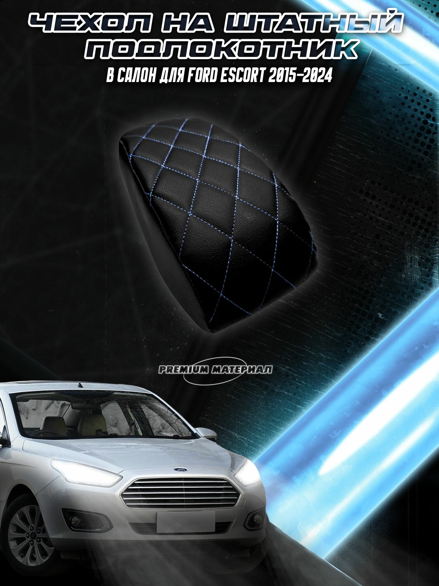 Чехол на штатный подлокотник для Форд Эскорт / Ford Escort 2015-2024 Черный с Синей строчкой
