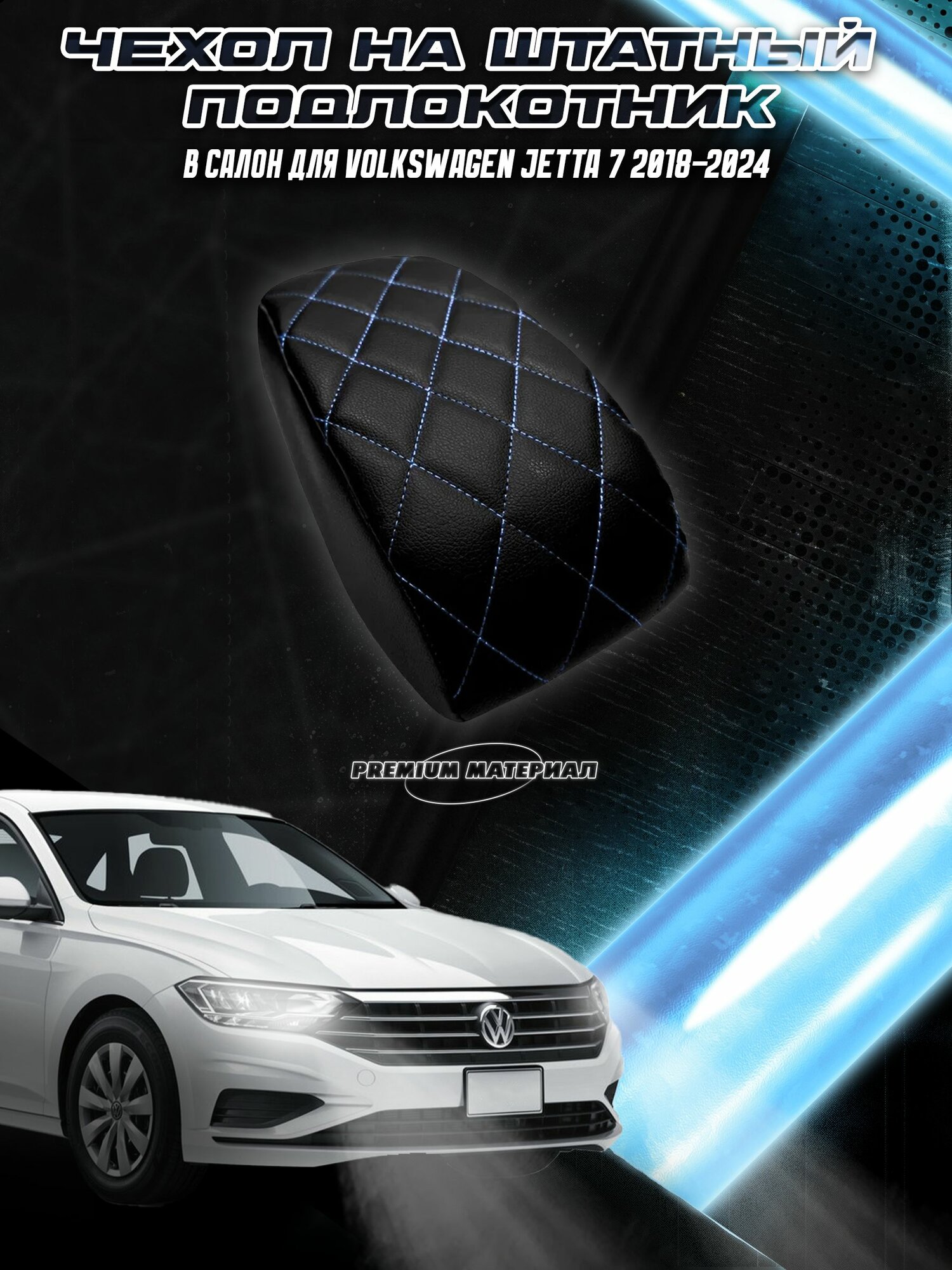 Чехол на штатный подлокотник для Фольксваген Джетта / Volkswagen Jetta 7 2018-2024 Черный с Синей строчкой