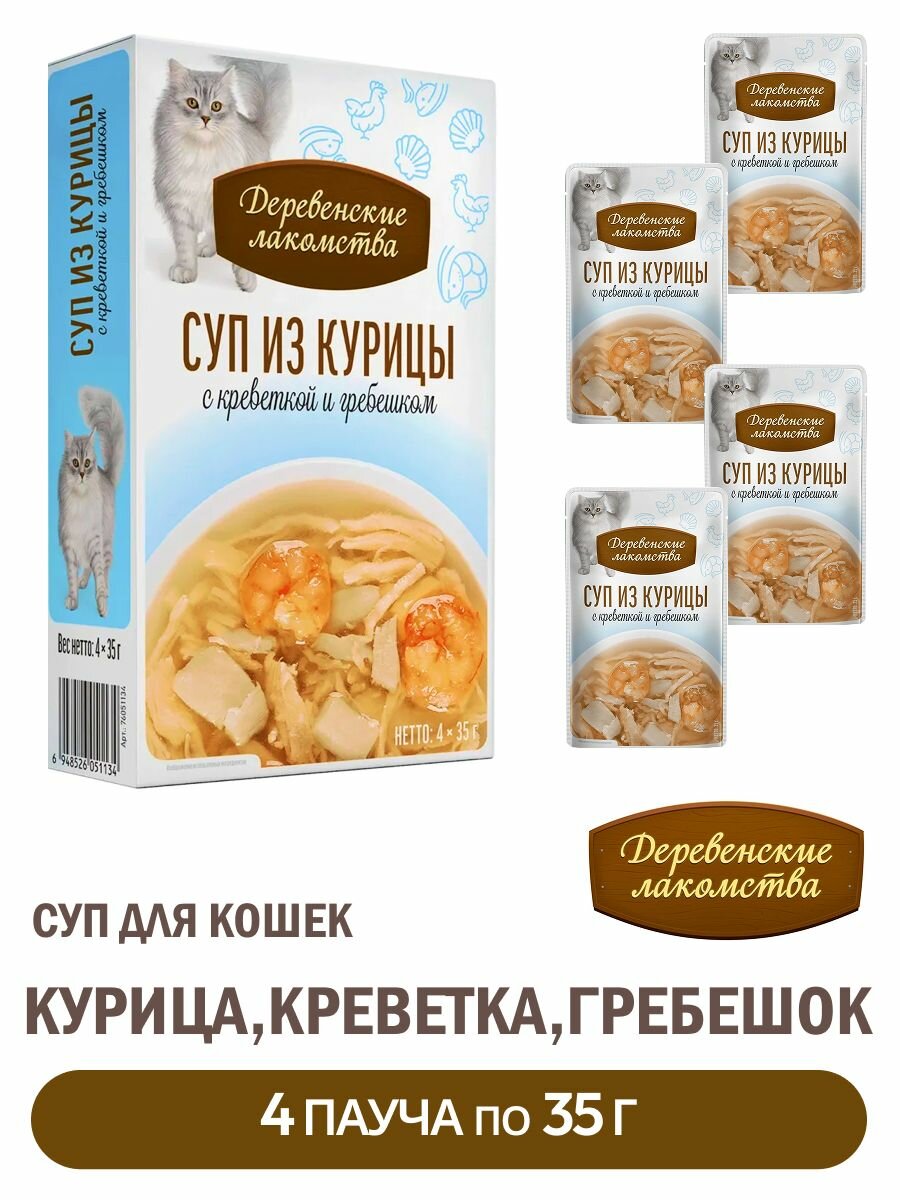 Деревенские лакомства Суп из курицы с Креветкой и гребешком 4шт по 35г