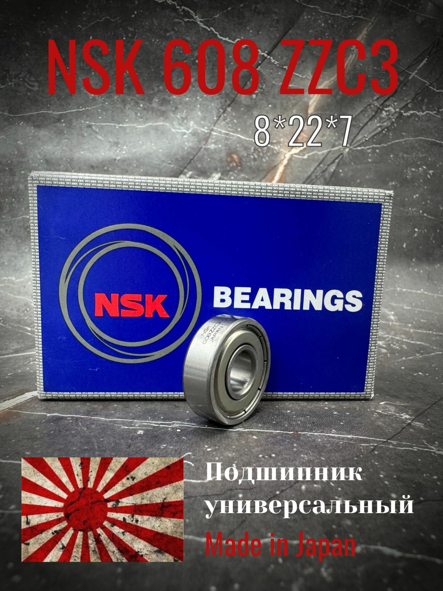 Подшипник NSK 608ZZ1MC3E (608 ZZ / 80018) размер 8*22*7 Япония