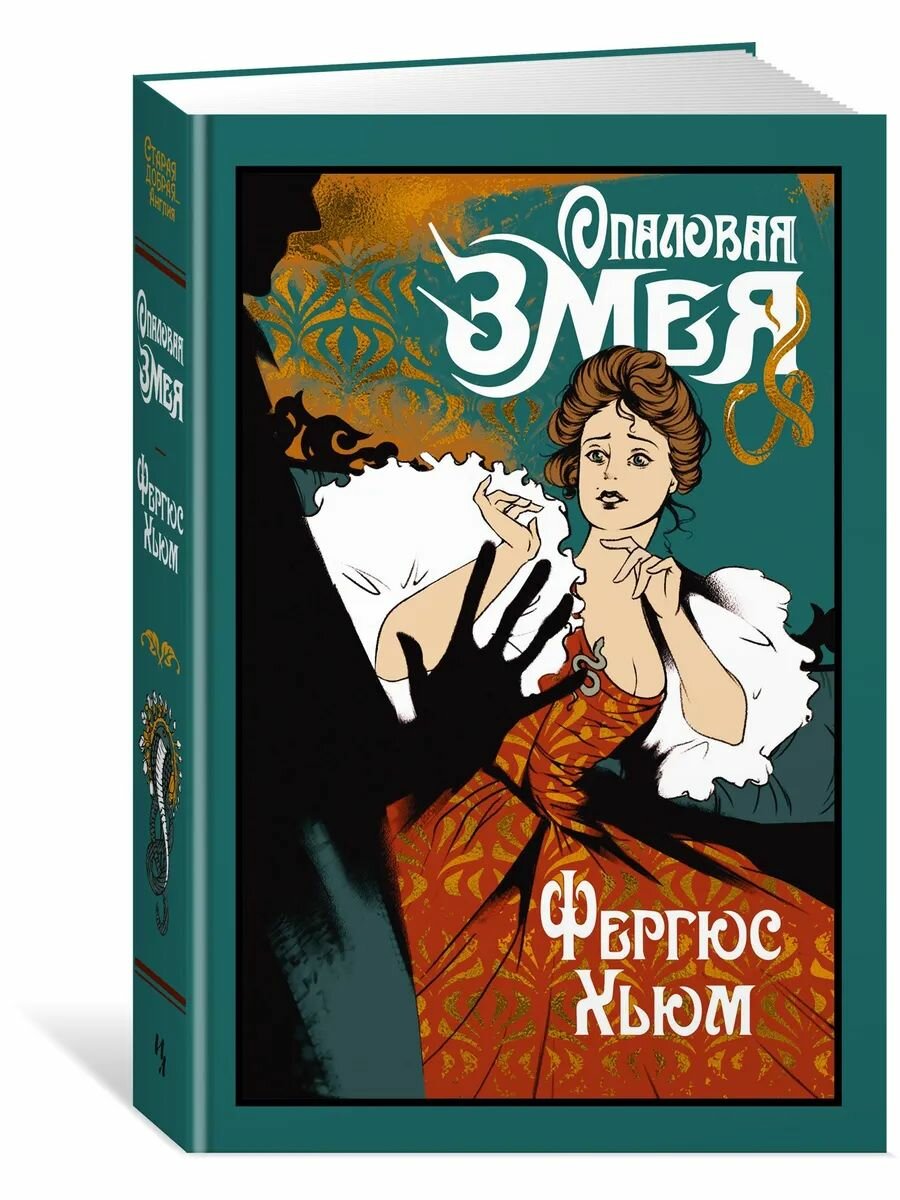 Опаловая змея