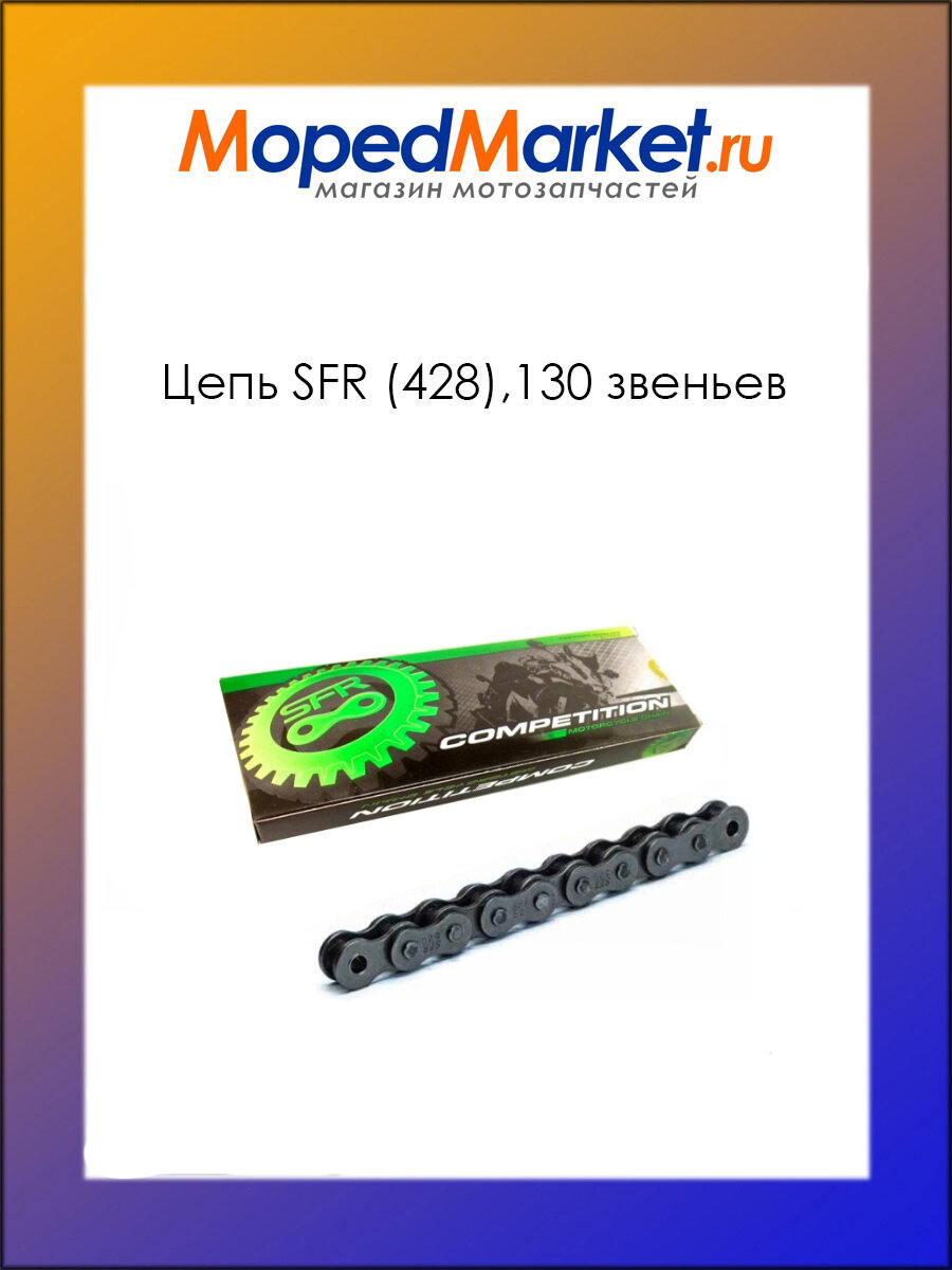 Цепь приводная SFR 428/130 звеньев для мототехники