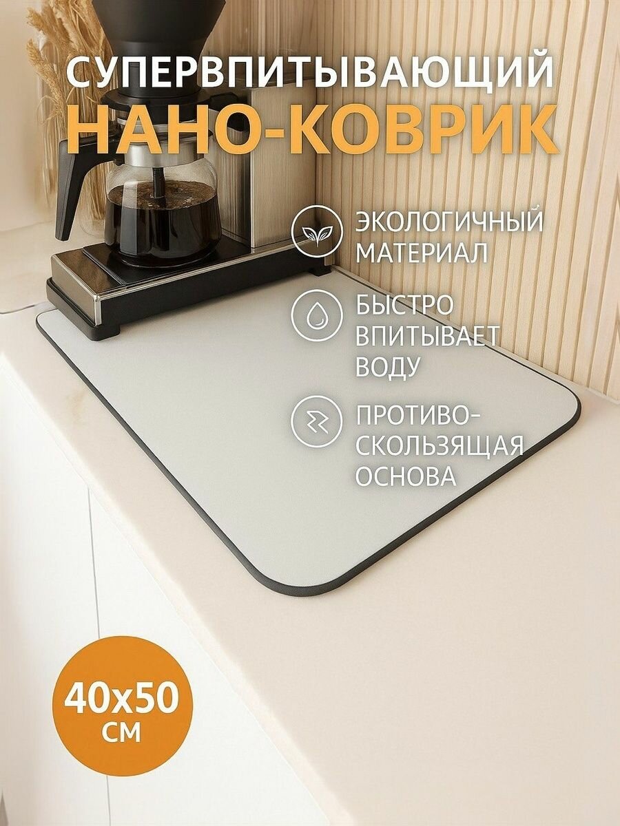 Коврик для сушки посуды, нано коврик для кухни, влаговпитывающий, быстросохнущий, белый 50х40см