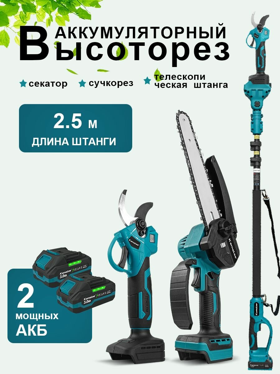 Kamolee Высоторез аккумуляторный / Секатор + Цепная пила 6+8" с телескопической штангой / Сучкорез 2 АКБ