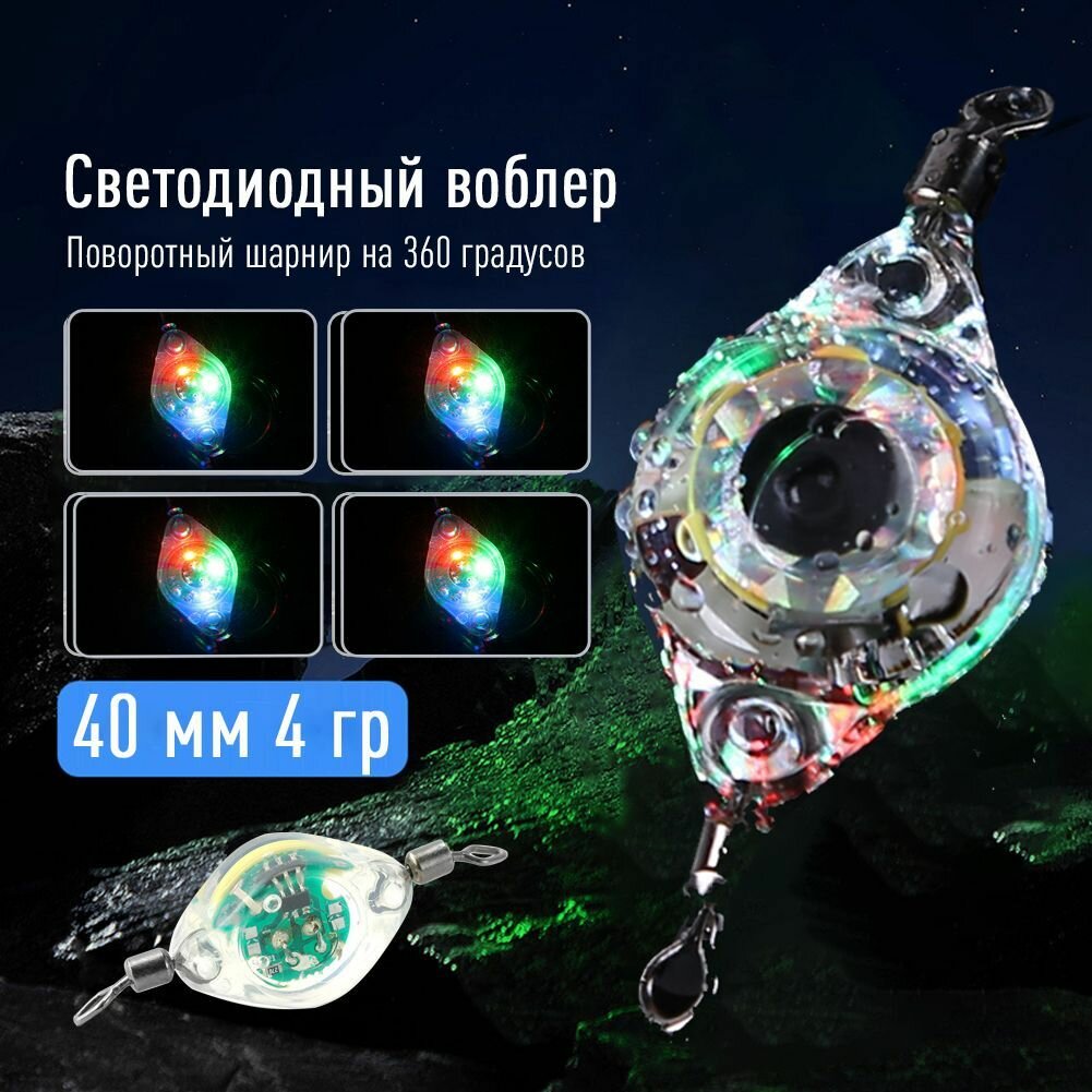 Светодиодный воблер, электронная светящаяся приманка / Блесна на щуку, судака, голец, корюшку 4г разноцветный 4 шт