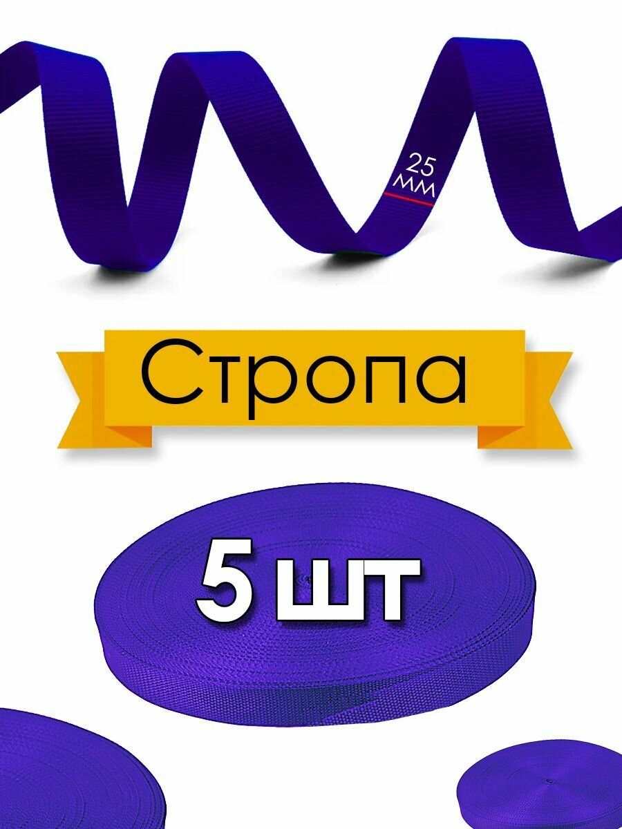 Стропа фиолетовая текстильная ленточная 50м - 5 бухт