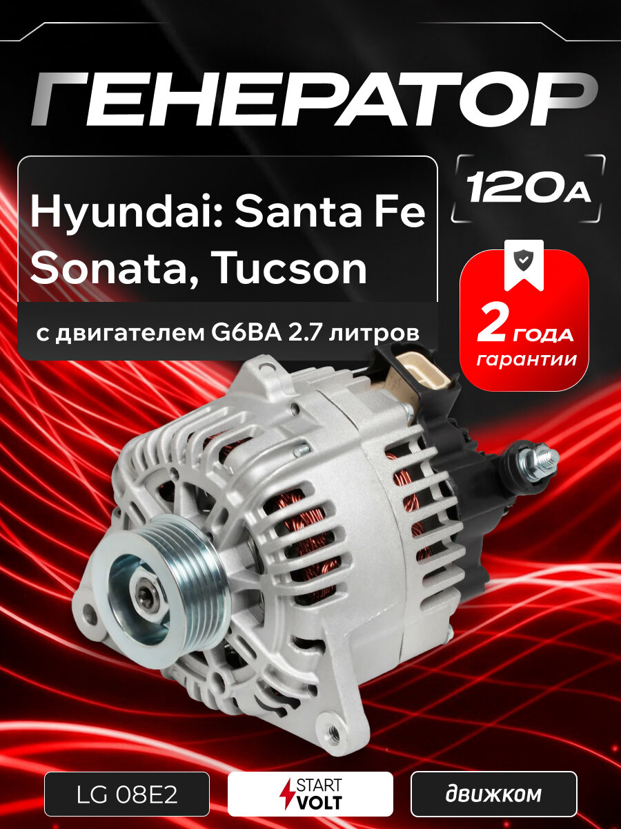 Генератор Санта Фе 2.7, Хендай Соната 2.7, Туксон 2.7 (120А) STARTVOLT 3730037800 / 37300-37800
