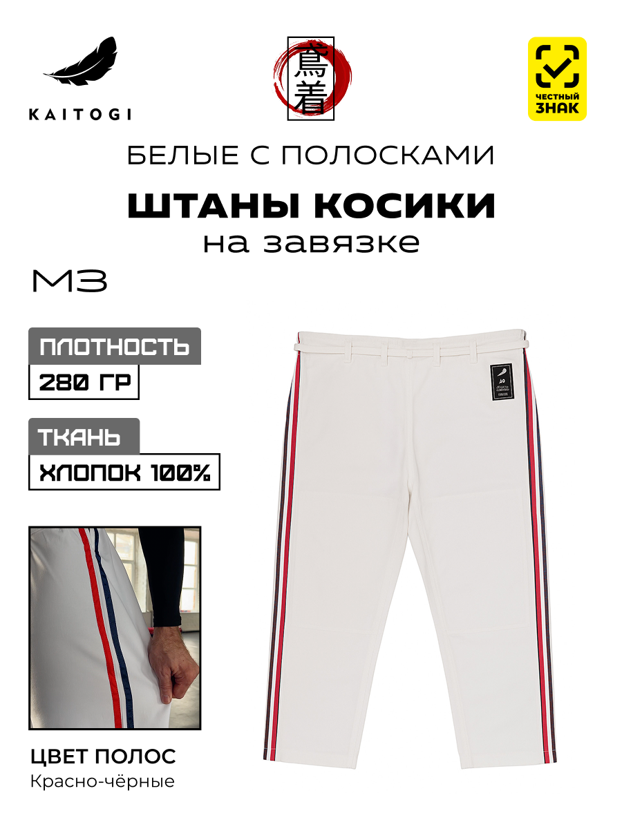 Брюки штаны для Косики карате белые с завязками красно-черные