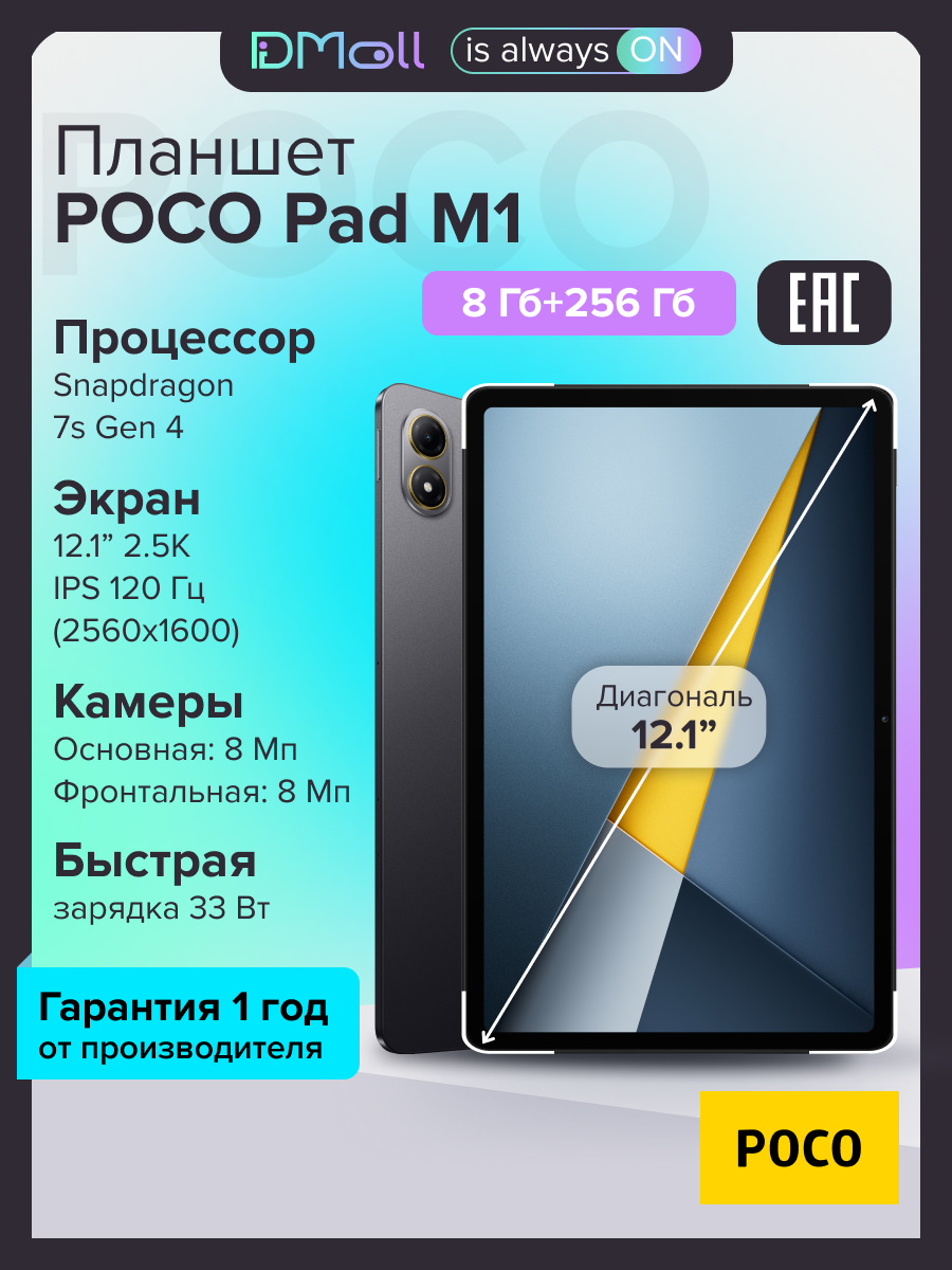 Планшет POCO Pad M1 8+256 P83P/Grey 12.11 IPS/120Hz/2560x1600/SD7sGen4/And14/8MP/8MP/microSD/12000mAh