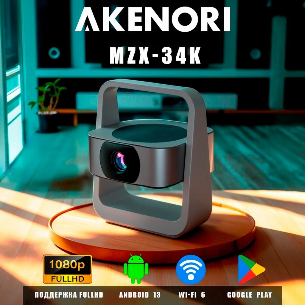 Проектор для фильмов Akenori MZX-34K Android 13.0