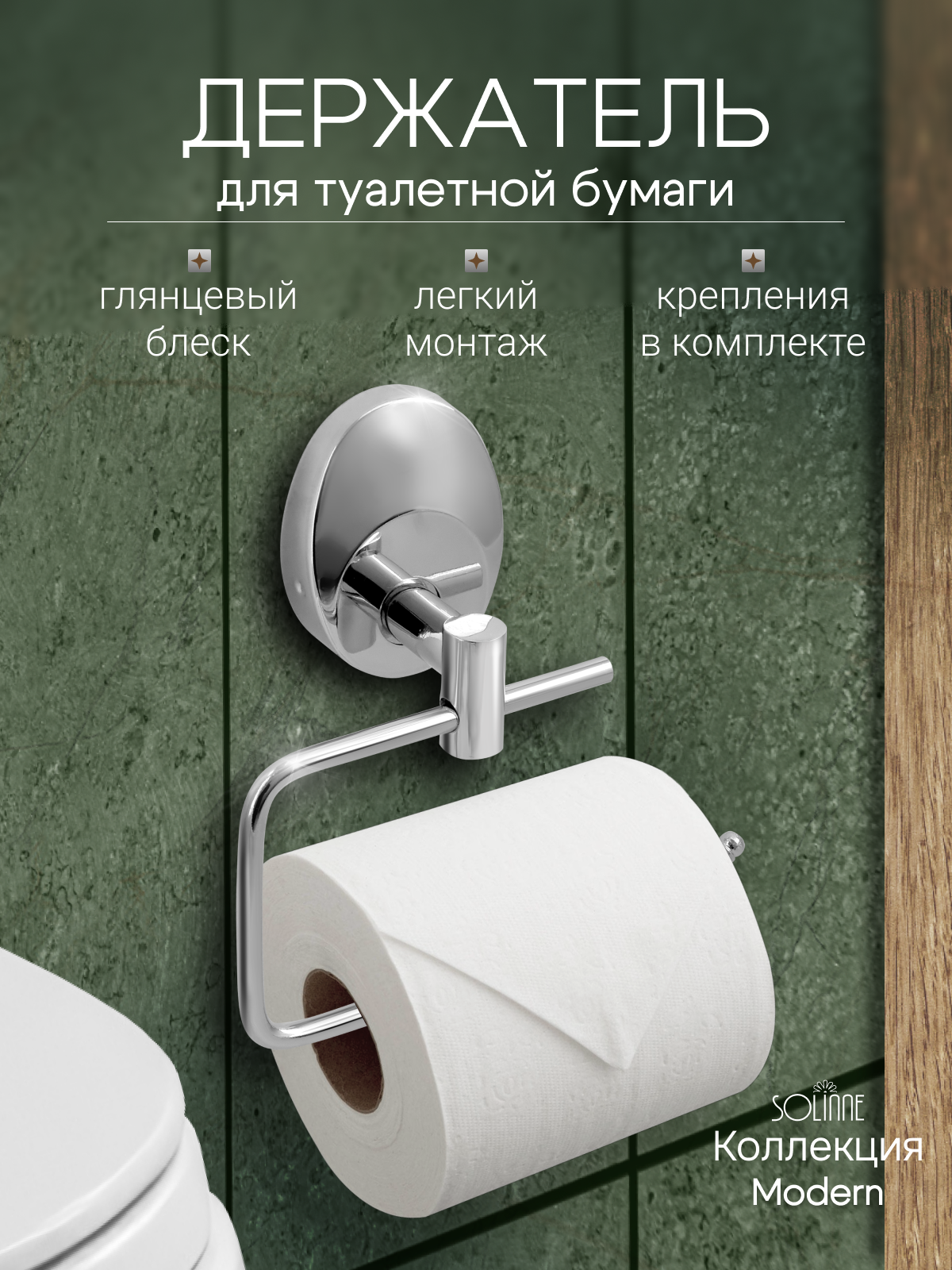 Держатель для туалетной бумаги "Solinne", 16051, хром, Коллекция Modern, Арт: 2512.005