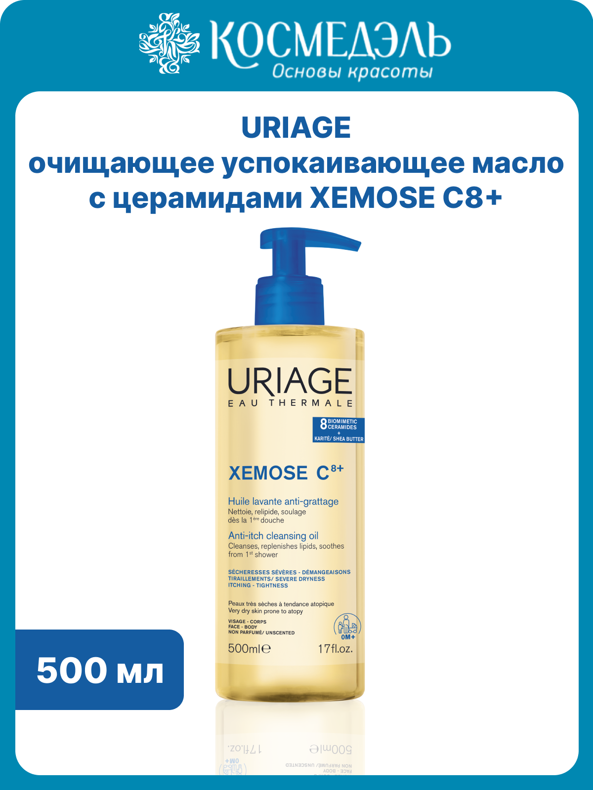 Очищающее масло Uriage Xemose C8+, для всех типов кожи, успокаивающее, 500мл