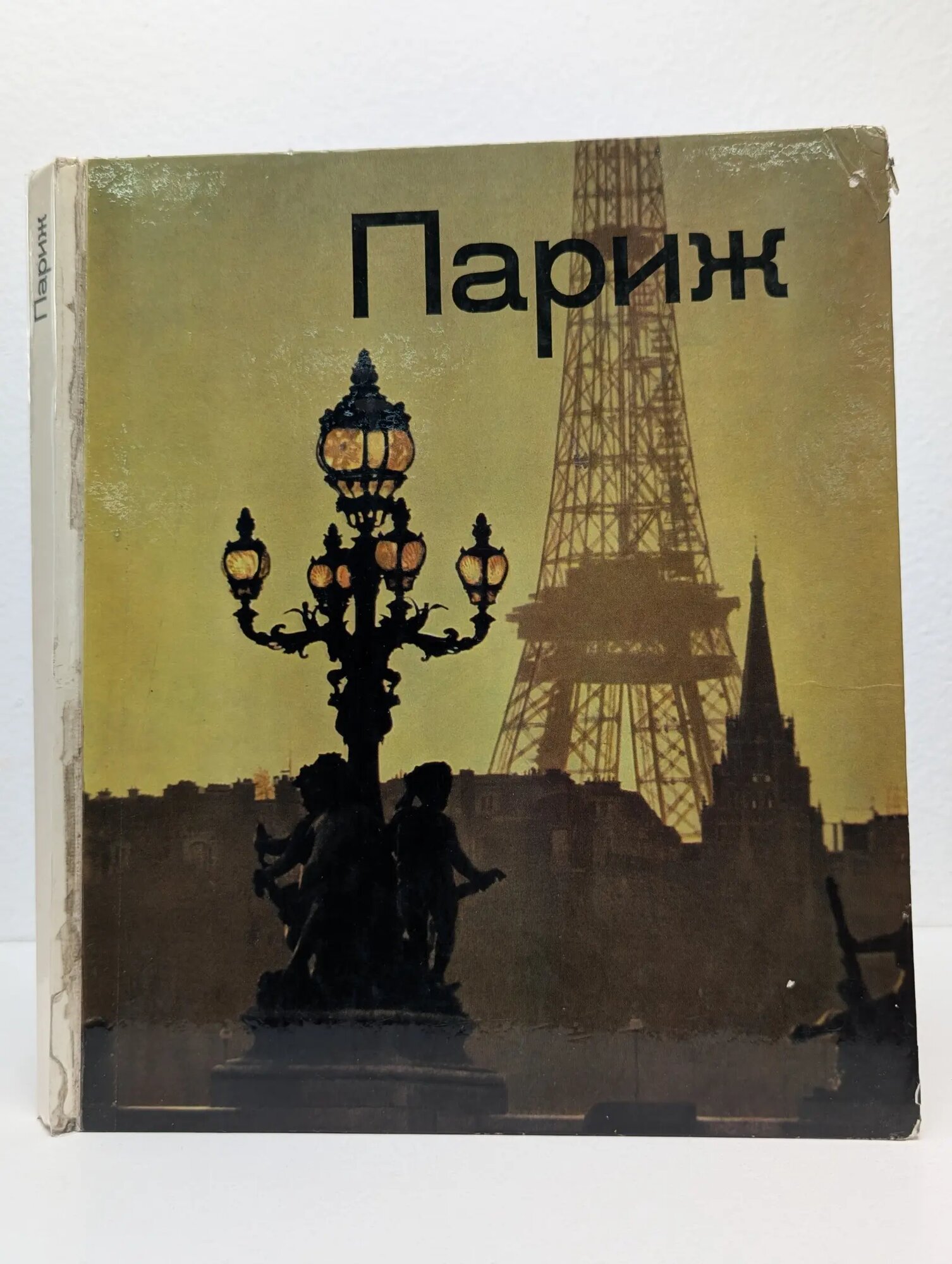 Париж Рубинский Юрий Ильич (ред.) 1976