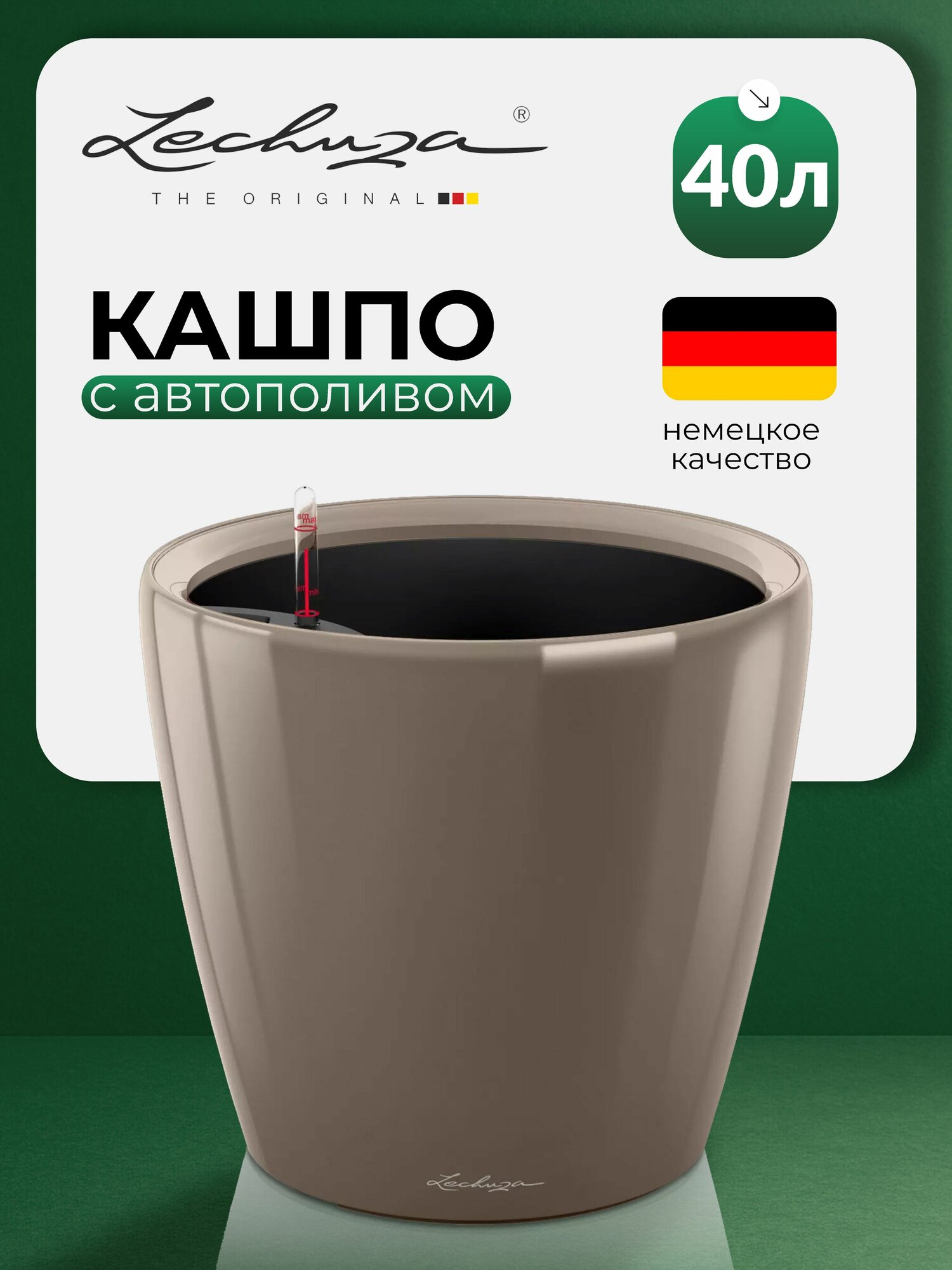 Кашпо для цветов с автополивом Lechuza CLASSICO Premium